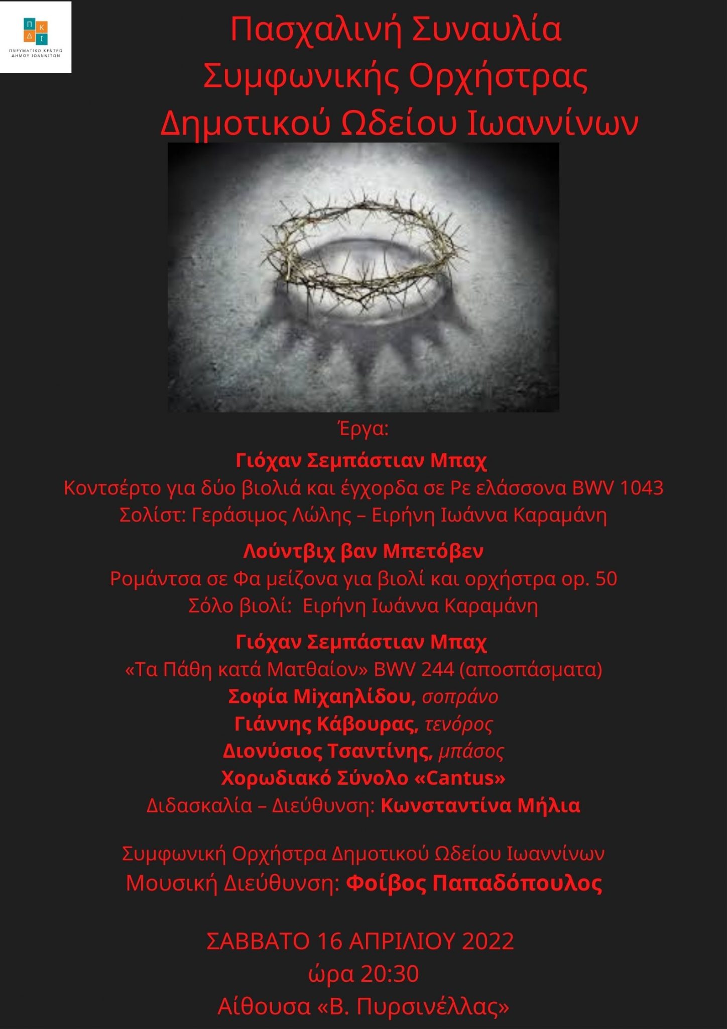 Πασχαλινή συναυλία με τη Συμφωνική Ορχήστρα του Δημοτικού Ωδείου ...