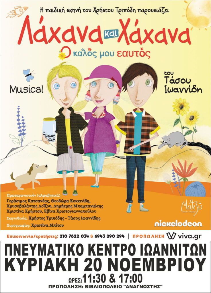 «Λάχανα και Χάχανα», μια θεατρική παράσταση για παιδιά | Πρωινά Νέα