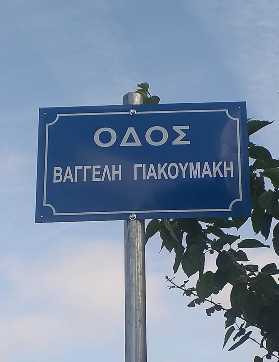 Μια οδός στη μνήμη του Βαγγέλη Γιακουμάκη | Πρωινά Νέα