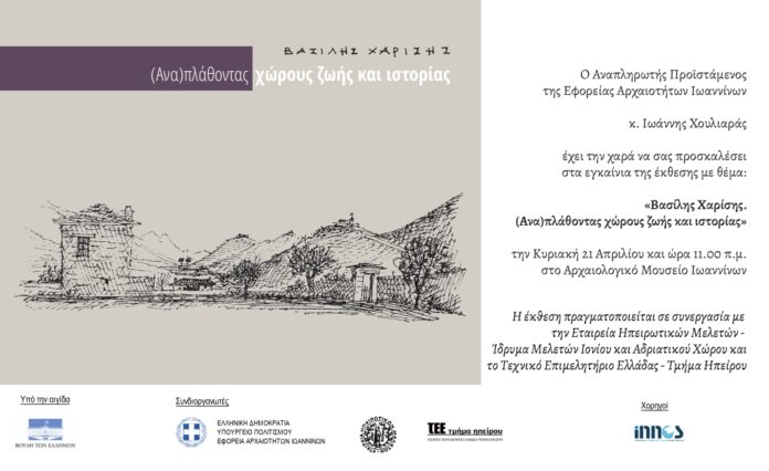«Βασίλης Χαρίσης. (Ανα) πλάθοντας χώρους ζωής και ιστορίας» – Πρωινά Νέα